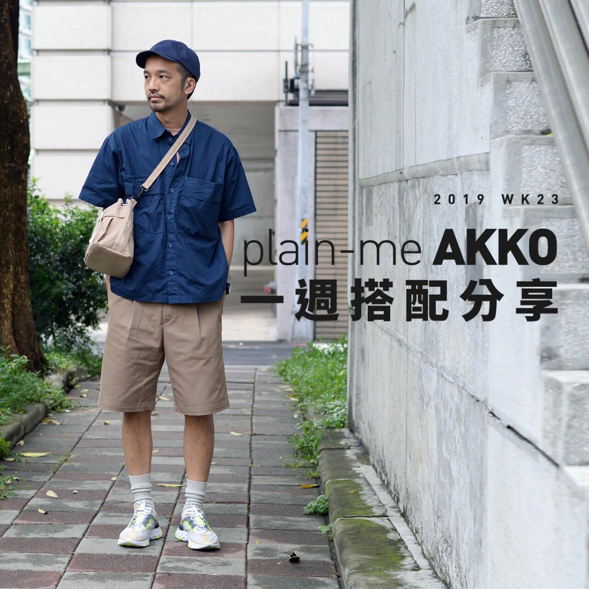 plain-me Akko 搭配： 2019 WK23 一週搭配分享 - plain-me 男女穿搭部落格